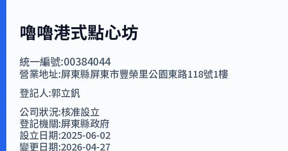 嚕嚕港式點心坊的照片-統編 00384044(屏東縣) 公司登記資料與營業項目詳細圖表