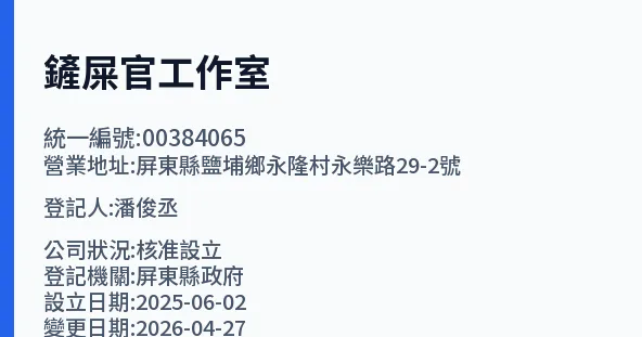 鏟屎官工作室的照片-統編 00384065(屏東縣) 公司登記資料與營業項目詳細圖表