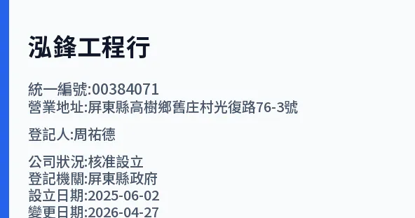 泓鋒工程行的照片-統編 00384071(屏東縣) 公司登記資料與營業項目詳細圖表