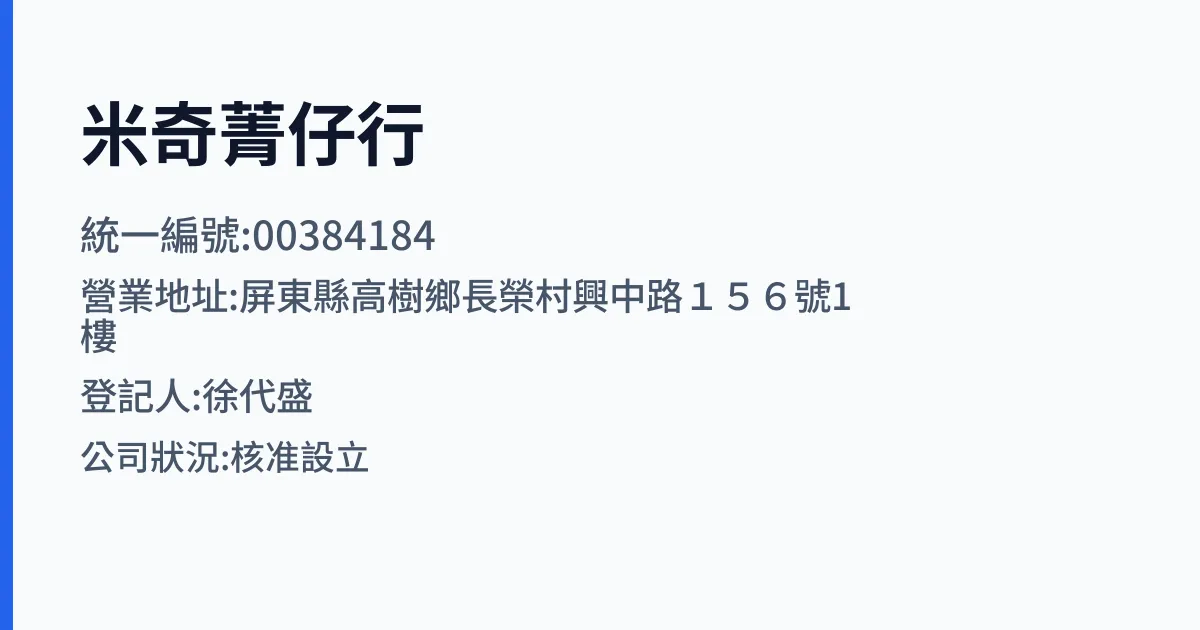 米奇菁仔行 - 統編 00384184（屏東縣） 公司登記資料與營業項目詳細圖表