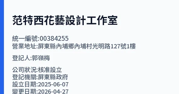 范特西花藝設計工作室的照片-統編 00384255(屏東縣) 公司登記資料與營業項目詳細圖表