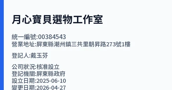 月心寶貝選物工作室的照片-統編 00384543(屏東縣) 公司登記資料與營業項目詳細圖表