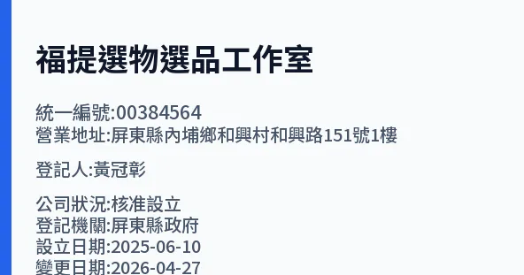 福提選物選品工作室的照片-統編 00384564(屏東縣) 公司登記資料與營業項目詳細圖表
