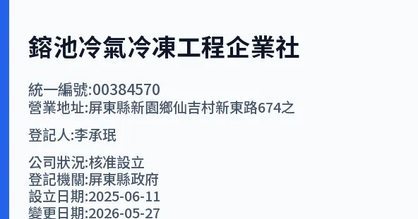 鎔池冷氣冷凍工程企業社的照片-統編 00384570(屏東縣) 公司登記資料與營業項目詳細圖表