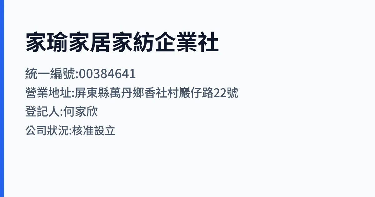家瑜家居家紡企業社 - 統編 00384641(屏東縣) 公司登記資料與營業項目詳細圖表