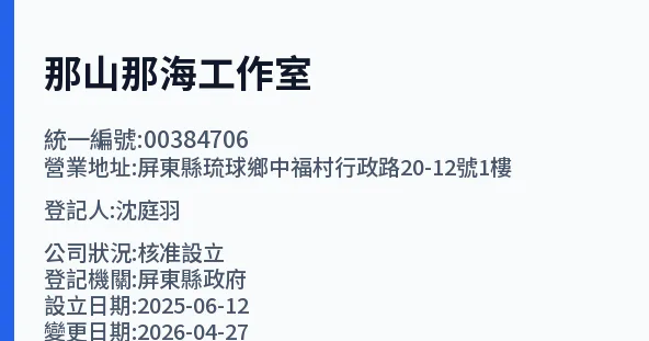 那山那海工作室的照片-統編 00384706(屏東縣) 公司登記資料與營業項目詳細圖表
