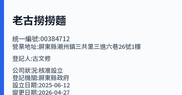 老古撈撈麵的照片-統編 00384712(屏東縣) 公司登記資料與營業項目詳細圖表