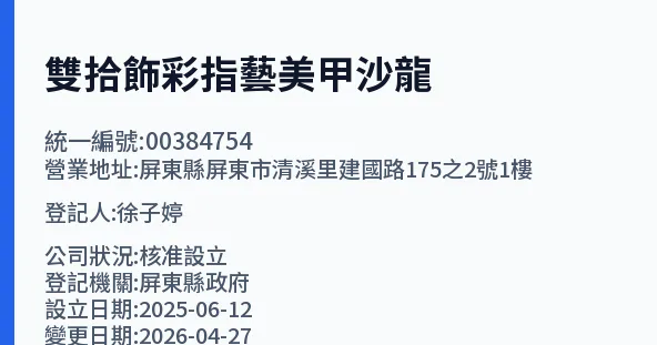 雙拾飾彩指藝美甲沙龍的照片-統編 00384754(屏東縣) 公司登記資料與營業項目詳細圖表