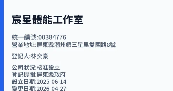 宸星體能工作室的照片-統編 00384776(屏東縣) 公司登記資料與營業項目詳細圖表