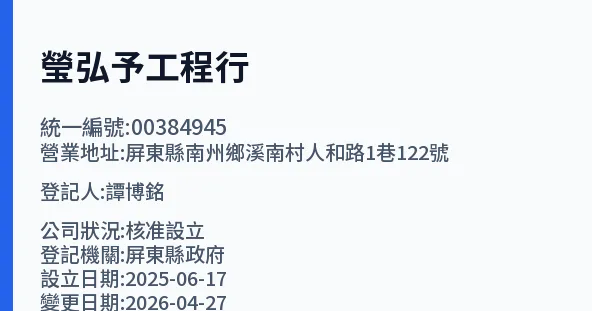 瑩弘予工程行的照片-統編 00384945(屏東縣) 公司登記資料與營業項目詳細圖表