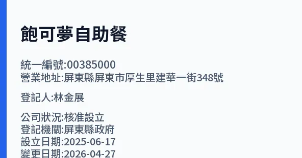 飽可夢自助餐的照片-統編 00385000(屏東縣) 公司登記資料與營業項目詳細圖表