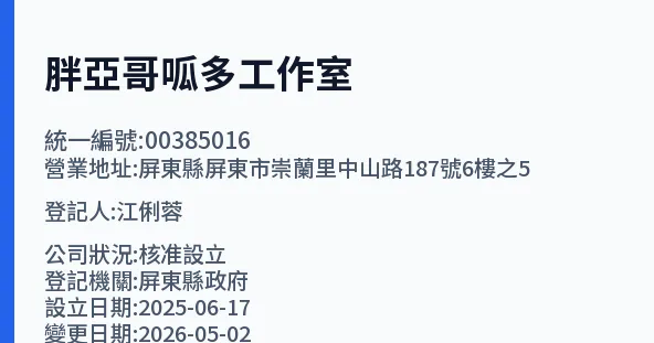 胖亞哥呱多工作室的照片-統編 00385016(屏東縣) 公司登記資料與營業項目詳細圖表