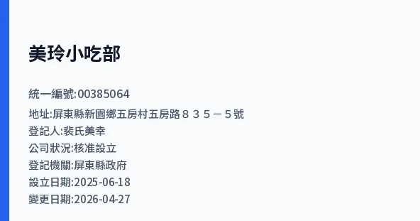 美玲小吃部的照片-統編 00385064(屏東縣) 公司登記資料與營業項目詳細圖表