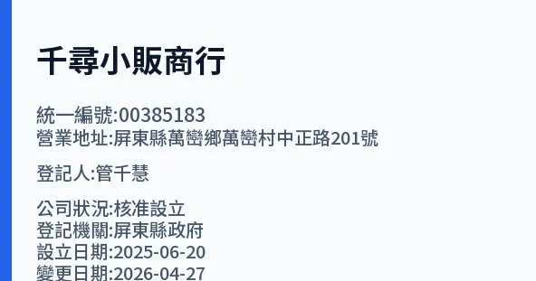 千尋小販商行的照片-統編 00385183(屏東縣) 公司登記資料與營業項目詳細圖表
