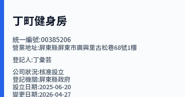 丁町健身房的照片-統編 00385206(屏東縣) 公司登記資料與營業項目詳細圖表