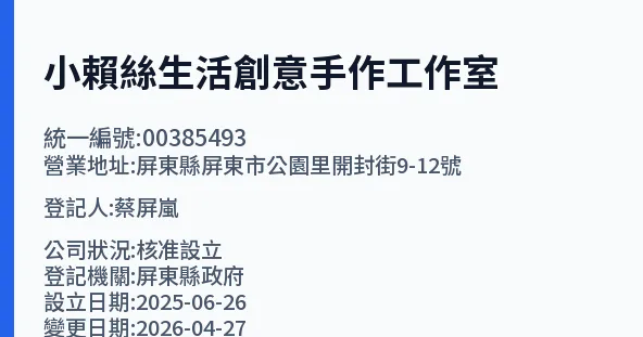 小賴絲生活創意手作工作室的照片-統編 00385493(屏東縣) 公司登記資料與營業項目詳細圖表