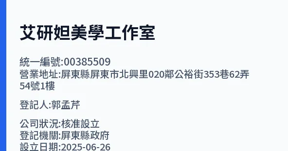 艾研妲美學工作室的照片-統編 00385509(屏東縣) 公司登記資料與營業項目詳細圖表