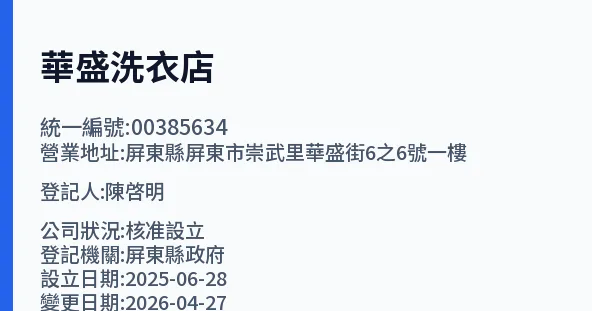 華盛洗衣店的照片-統編 00385634(屏東縣) 公司登記資料與營業項目詳細圖表