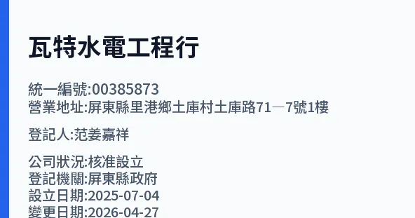 瓦特水電工程行的照片-統編 00385873(屏東縣) 公司登記資料與營業項目詳細圖表