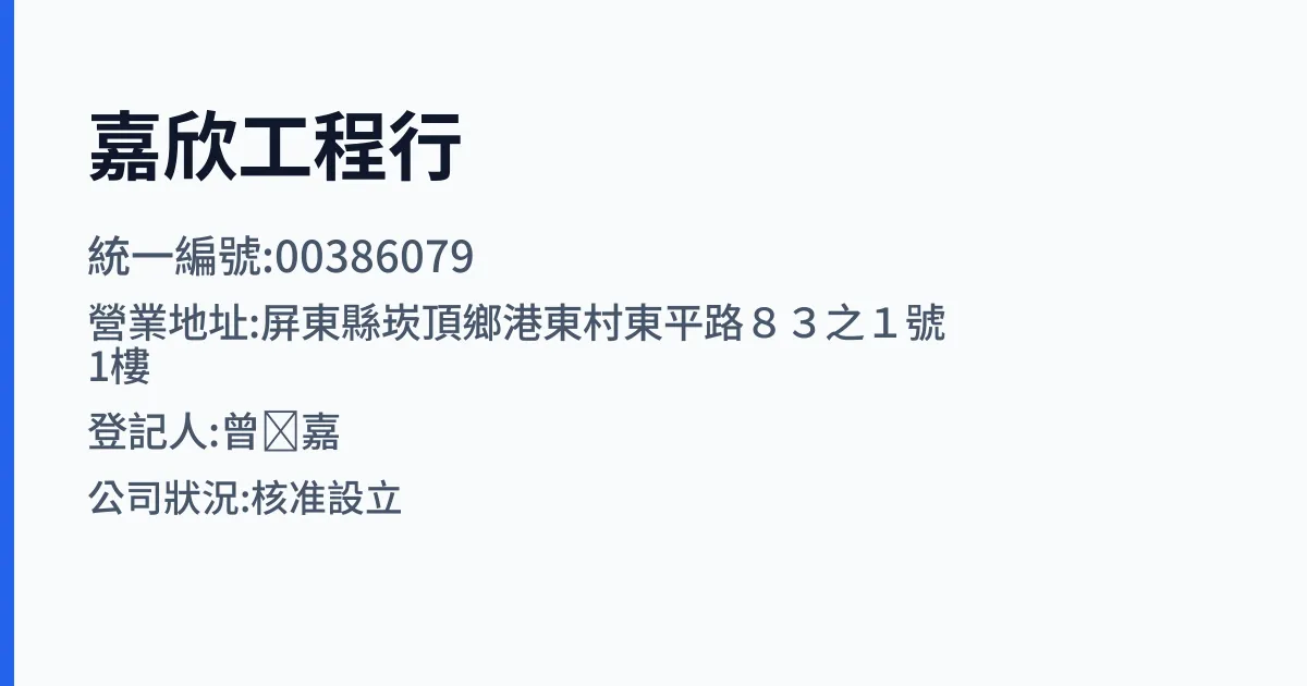 嘉欣工程行 - 統編 00386079(屏東縣) 公司登記資料與營業項目詳細圖表