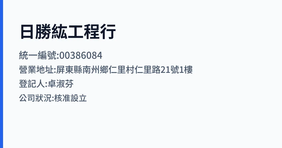 日勝紘工程行 - 統編 00386084(屏東縣) 公司登記資料與營業項目詳細圖表