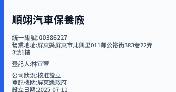 順翊汽車保養廠的照片-統編 00386227(屏東縣) 公司登記資料與營業項目詳細圖表