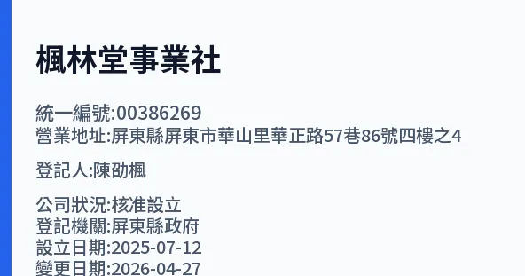 楓林堂事業社的照片-統編 00386269(屏東縣) 公司登記資料與營業項目詳細圖表