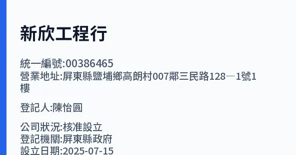 新欣工程行的照片-統編 00386465(屏東縣) 公司登記資料與營業項目詳細圖表