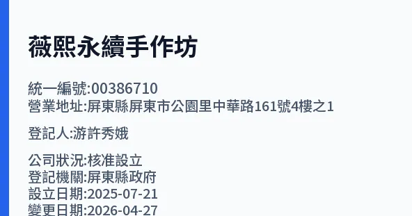 薇熙永續手作坊的照片-統編 00386710(屏東縣) 公司登記資料與營業項目詳細圖表