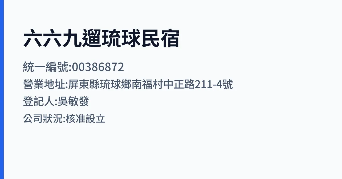 六六九遛琉球民宿 - 統編 00386872(屏東縣) 公司登記資料與營業項目詳細圖表