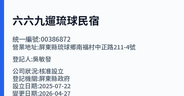 六六九遛琉球民宿的照片-統編 00386872(屏東縣) 公司登記資料與營業項目詳細圖表