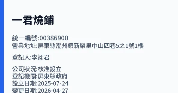 一君燒鋪的照片-統編 00386900(屏東縣) 公司登記資料與營業項目詳細圖表