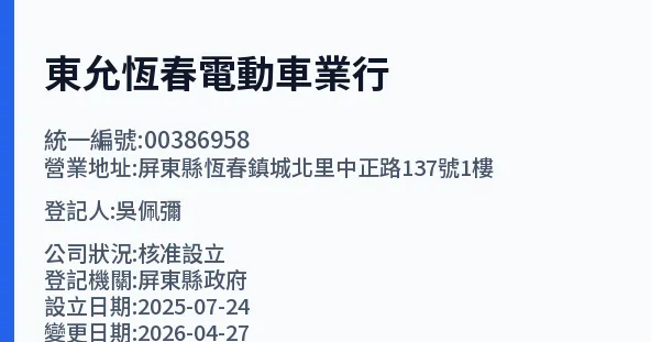 東允恆春電動車業行的照片-統編 00386958(屏東縣) 公司登記資料與營業項目詳細圖表
