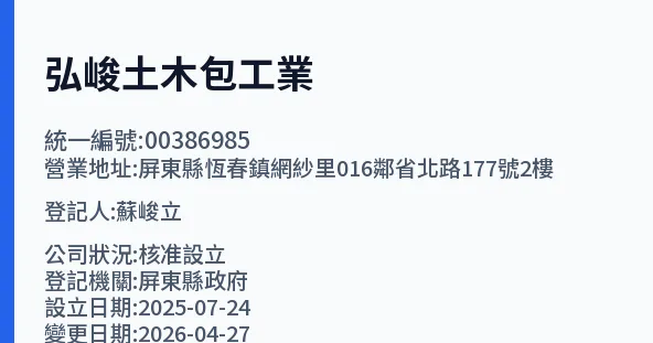 弘峻土木包工業的照片-統編 00386985(屏東縣) 公司登記資料與營業項目詳細圖表