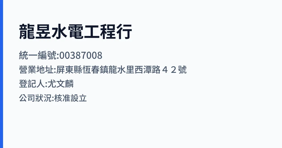 龍昱水電工程行 - 統編 00387008(屏東縣) 公司登記資料與營業項目詳細圖表