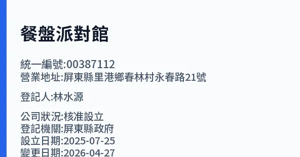 餐盤派對館的照片-統編 00387112(屏東縣) 公司登記資料與營業項目詳細圖表