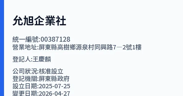 允旭企業社的照片-統編 00387128(屏東縣) 公司登記資料與營業項目詳細圖表