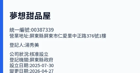 夢想甜品屋的照片-統編 00387339(屏東縣) 公司登記資料與營業項目詳細圖表