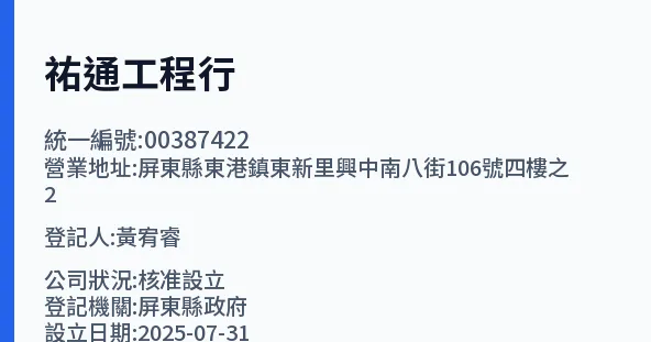 祐通工程行的照片-統編 00387422(屏東縣) 公司登記資料與營業項目詳細圖表