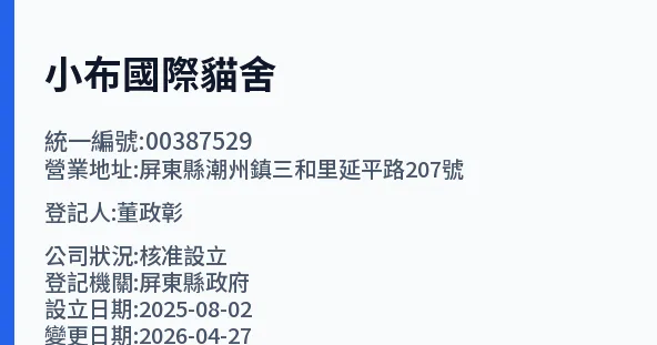 小布國際貓舍的照片-統編 00387529(屏東縣) 公司登記資料與營業項目詳細圖表
