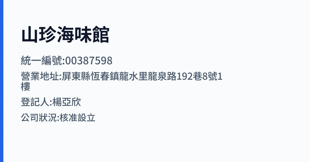 山珍海味館 - 統編 00387598(屏東縣) 公司登記資料與營業項目詳細圖表