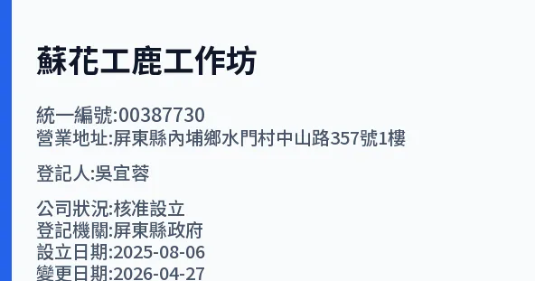蘇花工鹿工作坊的照片-統編 00387730(屏東縣) 公司登記資料與營業項目詳細圖表