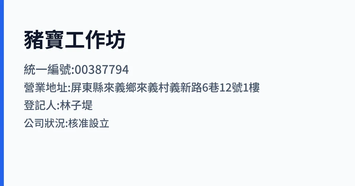 豬寶工作坊 - 統編 00387794(屏東縣) 公司登記資料與營業項目詳細圖表