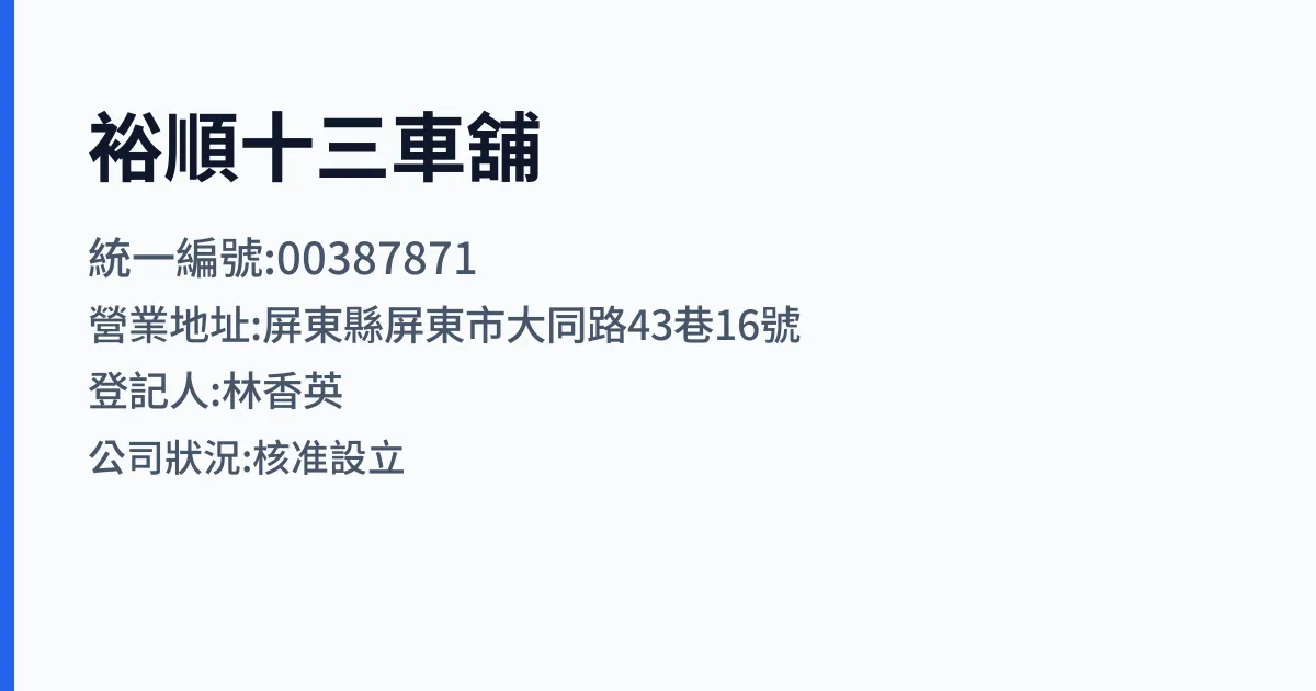 裕順十三車舖 - 統編 00387871(屏東縣) 公司登記資料與營業項目詳細圖表