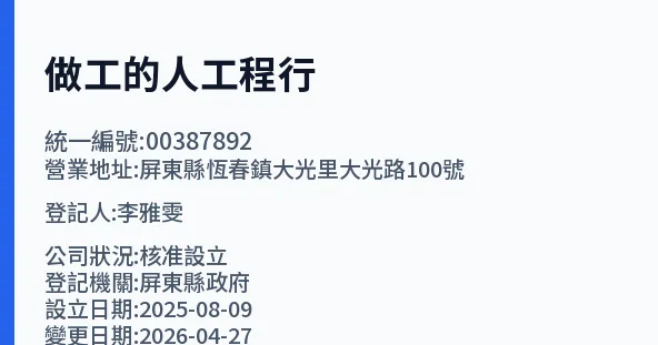 做工的人工程行的照片-統編 00387892(屏東縣) 公司登記資料與營業項目詳細圖表