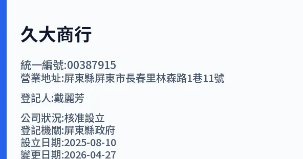 久大商行的照片-統編 00387915(屏東縣) 公司登記資料與營業項目詳細圖表