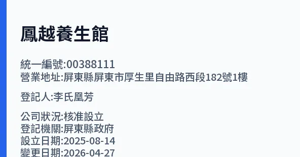 鳳越養生館的照片-統編 00388111(屏東縣) 公司登記資料與營業項目詳細圖表
