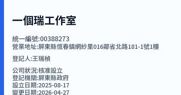 一個瑞工作室的照片-統編 00388273(屏東縣) 公司登記資料與營業項目詳細圖表