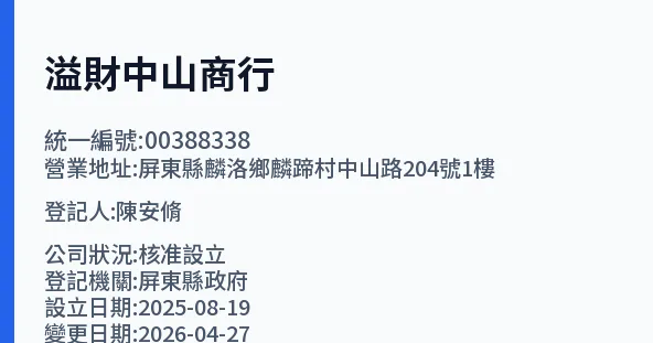 溢財中山商行的照片-統編 00388338(屏東縣) 公司登記資料與營業項目詳細圖表