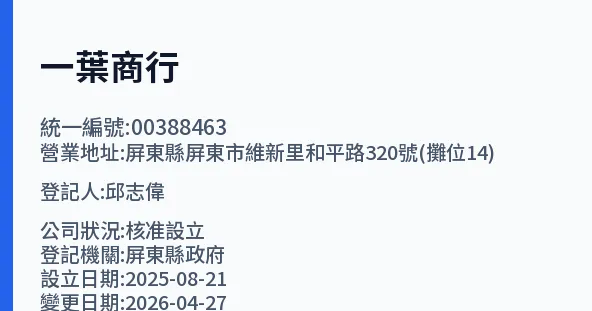 一葉商行的照片-統編 00388463(屏東縣) 公司登記資料與營業項目詳細圖表